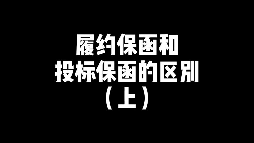 履约保函和投标保函有什么不一样?差别到底在哪里?