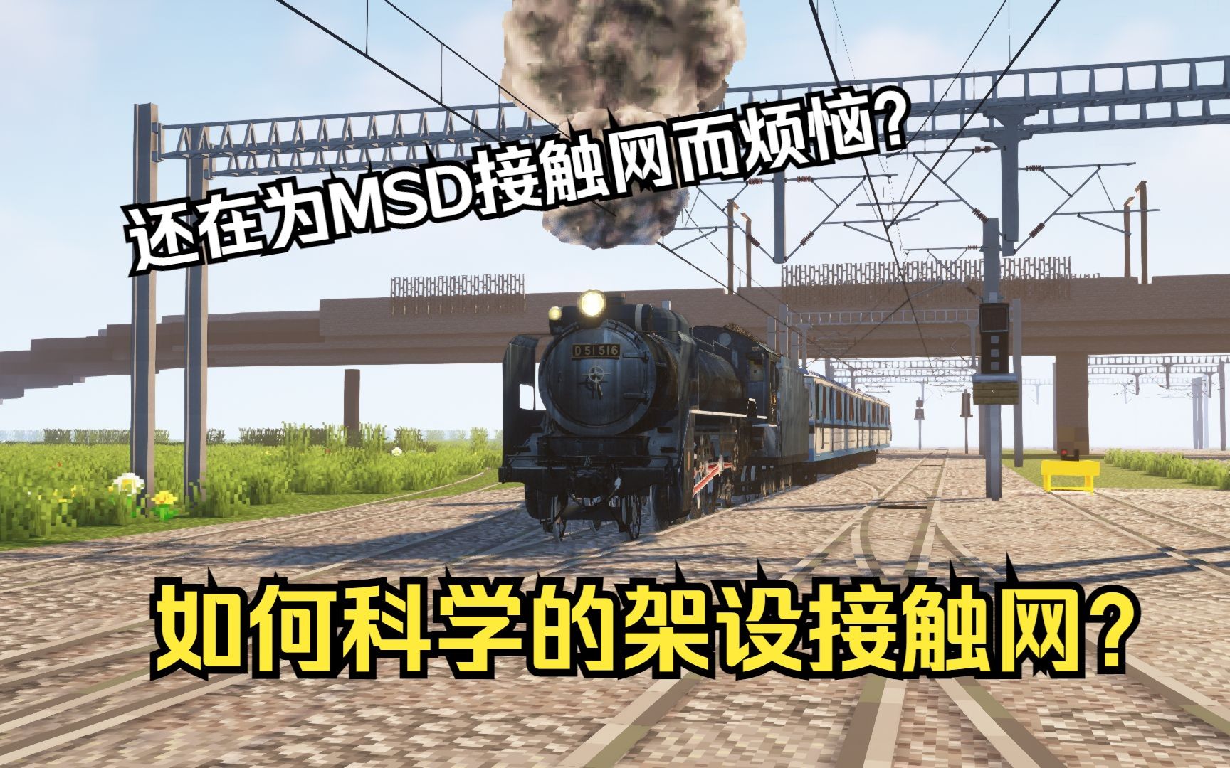 【MTR&MSD模组】如何使用MSD“科学”地架设接触网_单机游戏...