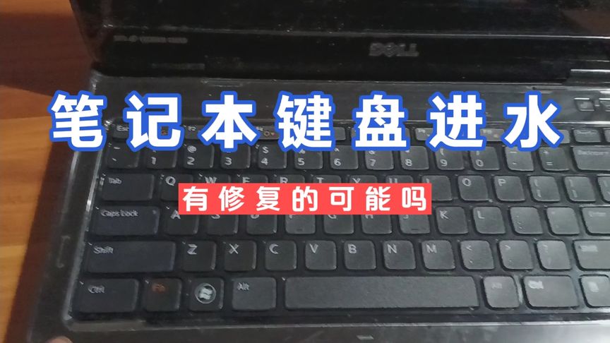 笔记本键盘进水修复,这样修可行嘛嘛同样的方法,外接键盘可以修
