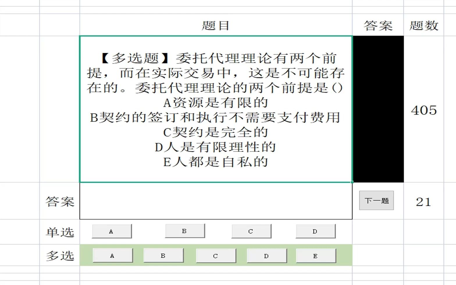EXCEL答题器含教程