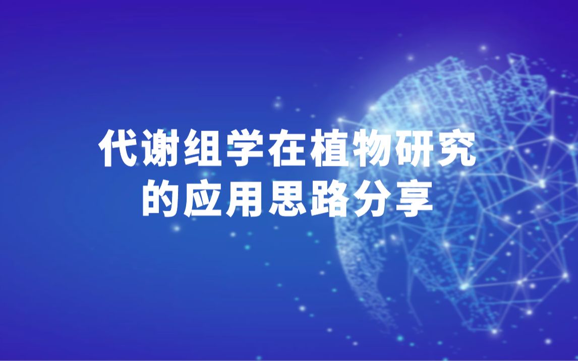 代谢组学在植物研究的应用思路分享
