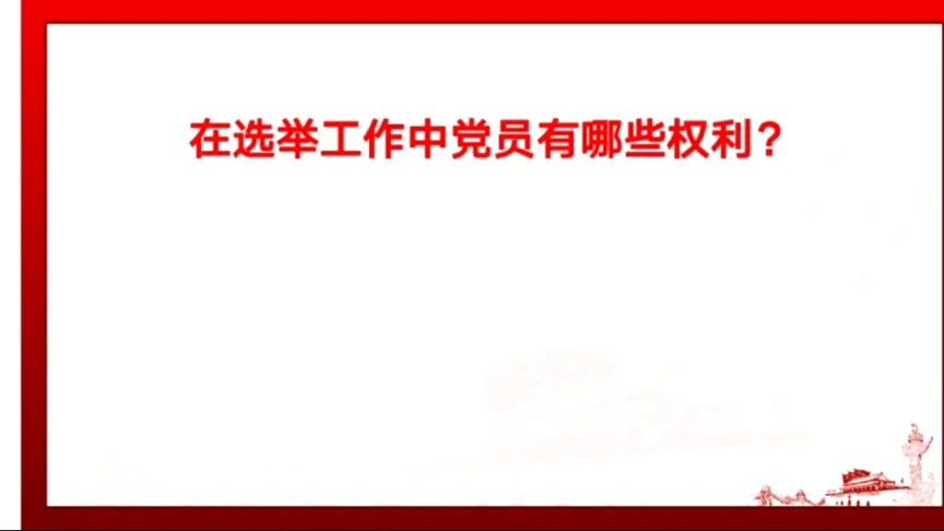 在选举工作中党员有哪些权利?