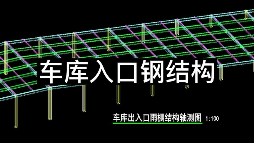 今天看下我们设计的钢结构车库入口雨棚图#钢结构设计#车库设计