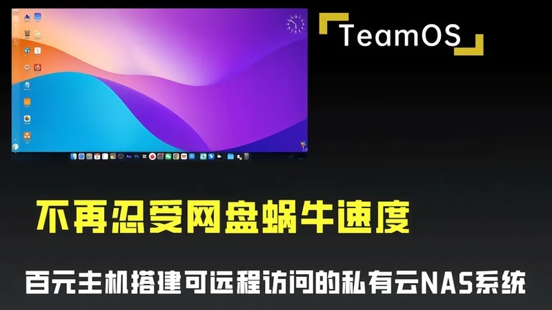 不再忍受网盘蜗牛速度,百元主机搭建可远程访问的私有云NAS系