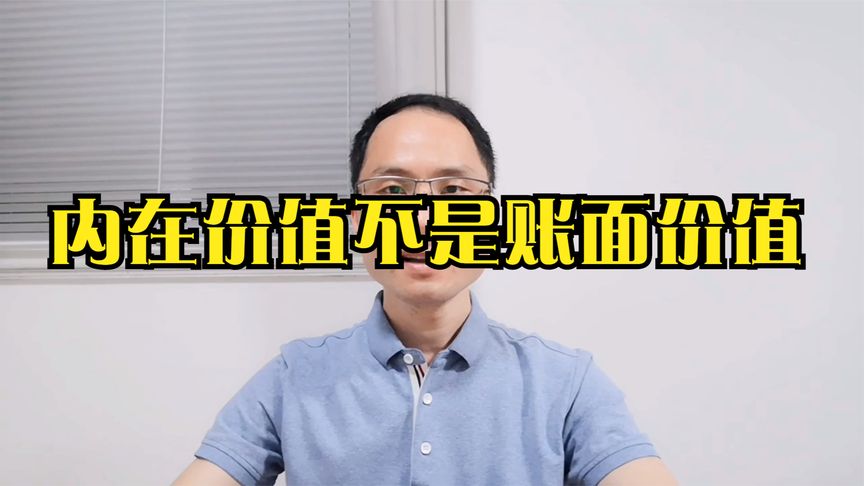 股票投资内在价值不是账面价值@证券时报 @叶檀财经 @直男财经