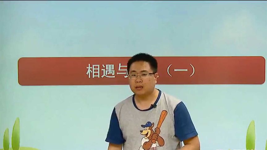 四年级数学奥数,相遇和追及问题讲解,行程的基本要素和方向