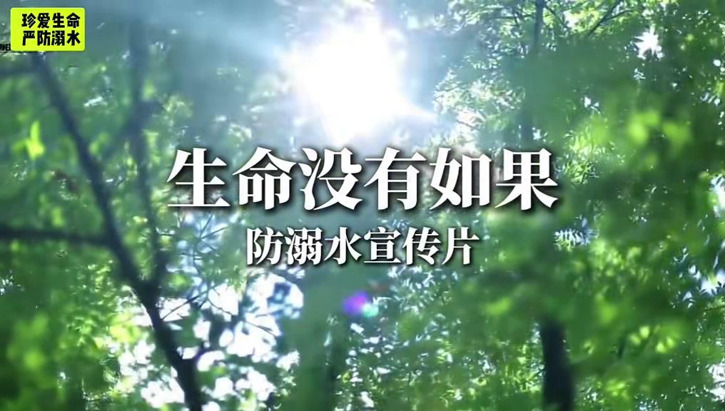 青少年暑期防溺水宣传片《生命没有如果》#防溺水#暑期安全