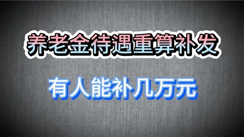 2024年事退中人,养老金待遇重算补发,有人能补几万元,令人羡慕