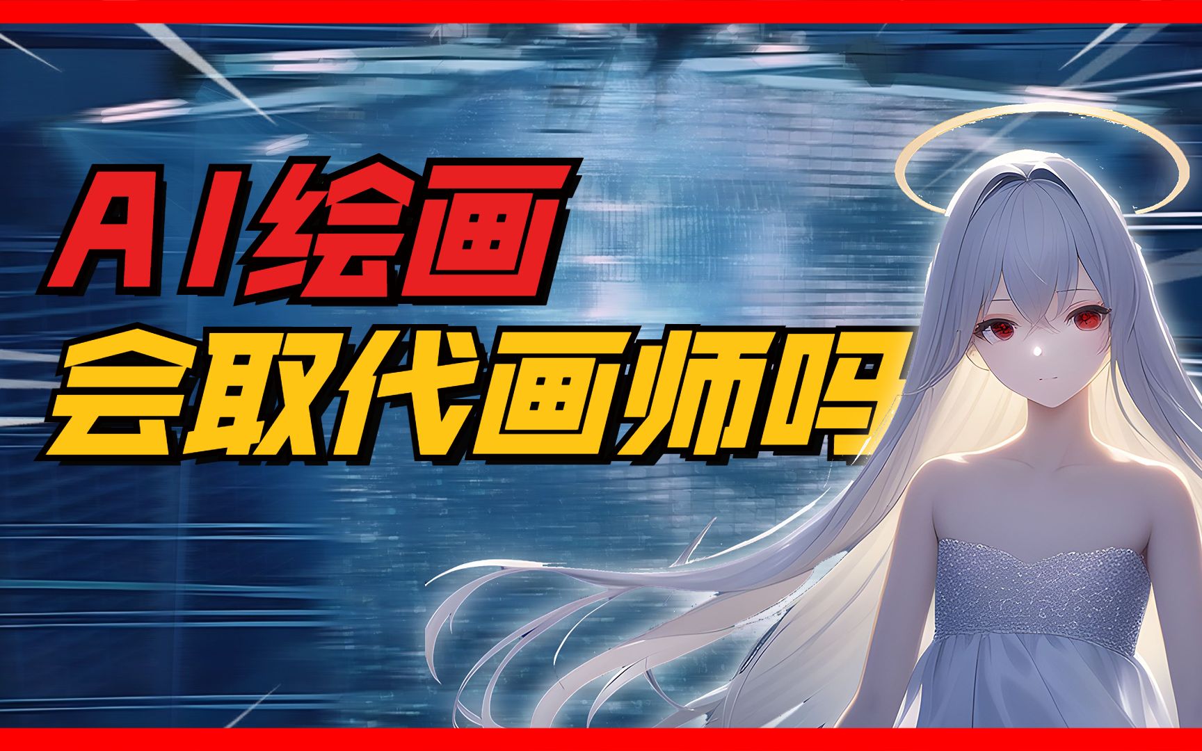 AI绘画会取代画师吗?你还别不信,真的有可能.