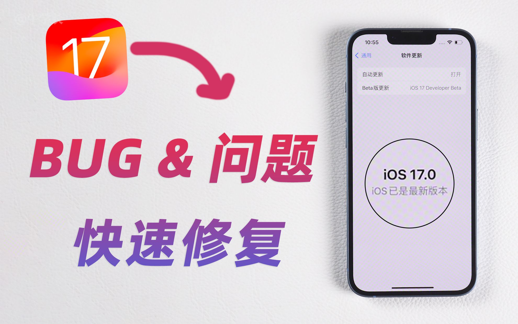 OS17 Beta 已知 Bug 和问题汇总 | 快速修复BUG的 3 种方法
