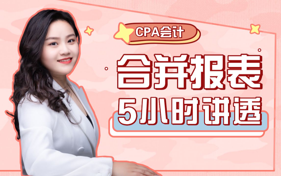 一学就会!5节课带你搞懂CPA会计合并报表