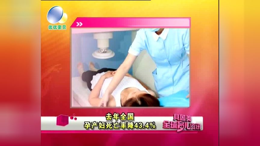 去年全国孕产妇死亡率降43.4%