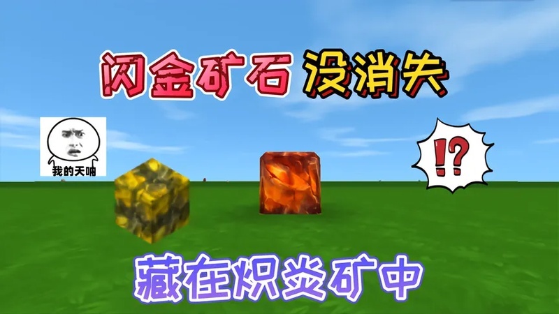 迷你世界:炽炎矿夜晚会变成“闪金矿石”有着两种颜色的怪异矿石