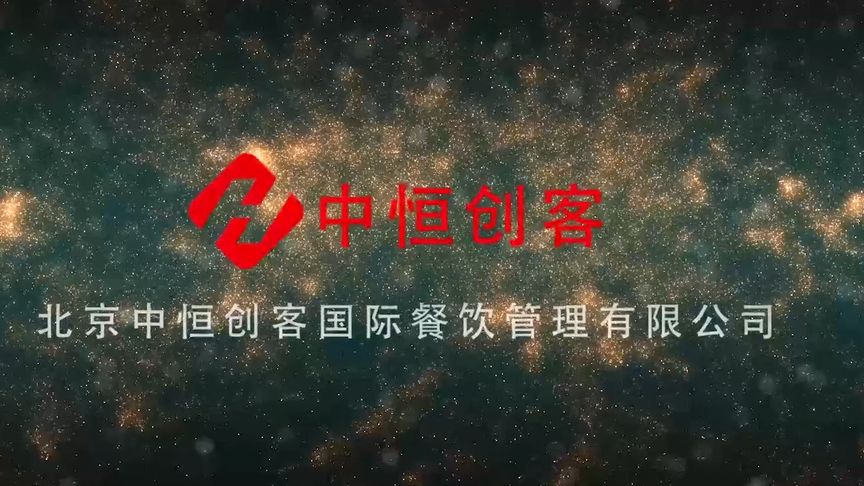 北京中恒创客国际餐饮管理有限公司企业宣传片