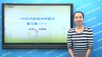 人教版数学二年级上册 第11集 100以内的加法和减法复习课(1)