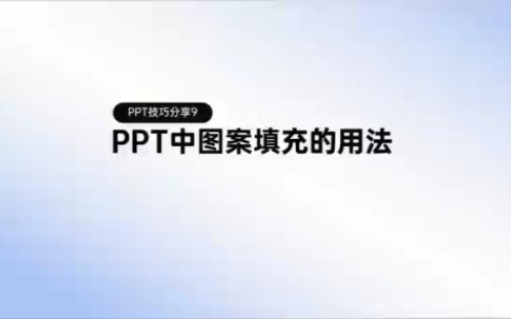 PPT中图案填充的用法