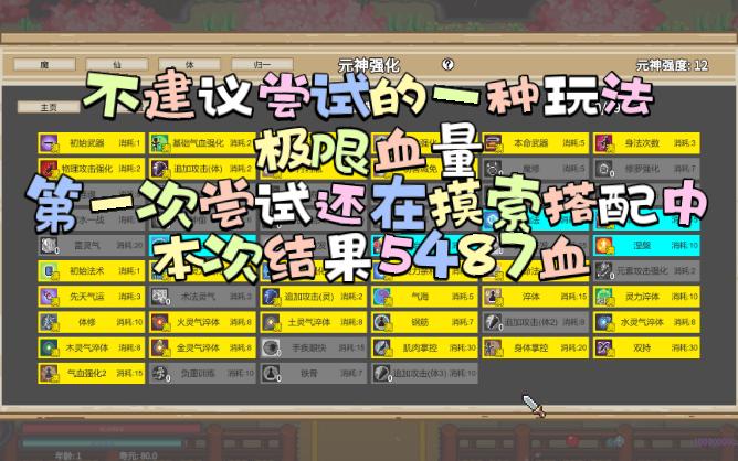《修仙故事:轮回》第一次尝试看看极限血量是多少5487