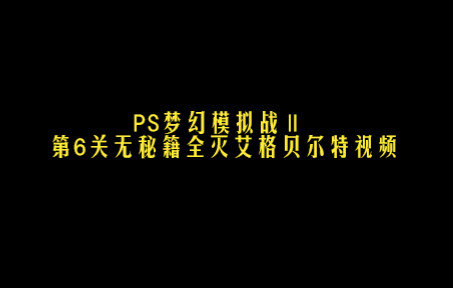 PS梦幻模拟战Ⅱ第6关无秘籍全灭艾格贝尔特视频