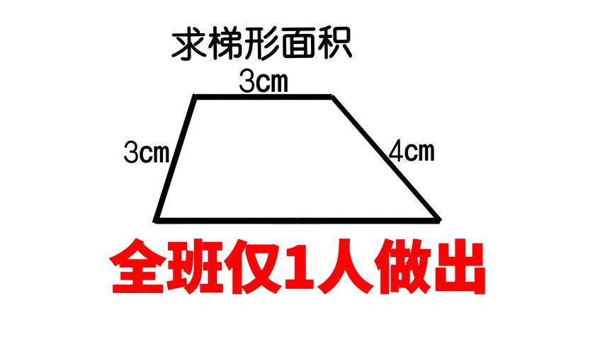 一道求梯形面积的小学“送分题”,竟难倒了全班同学,其实很简单