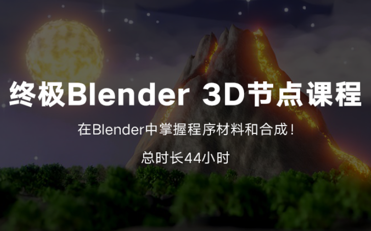 「中英字幕」Udemy - 终极Blender 3D节点课程