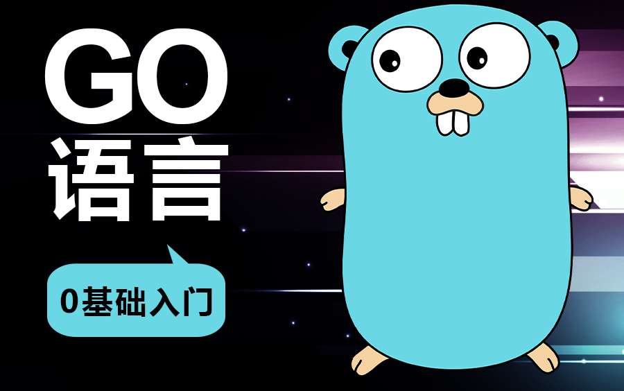 GO语言零基础入门