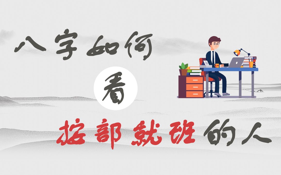 【人生百态】按部就班的人