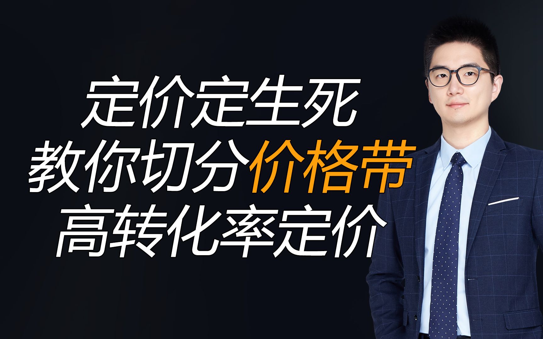 定价定生死教你切分价格带高转化率定价