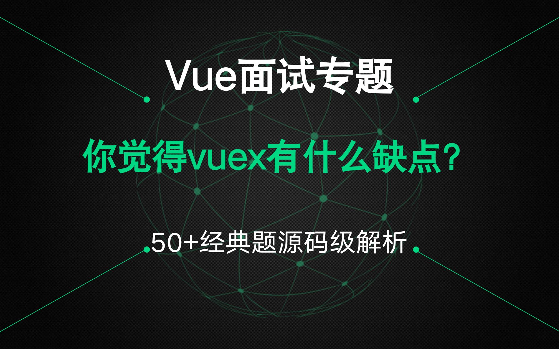 【Vue面试专题】你觉得vuex有什么缺点?