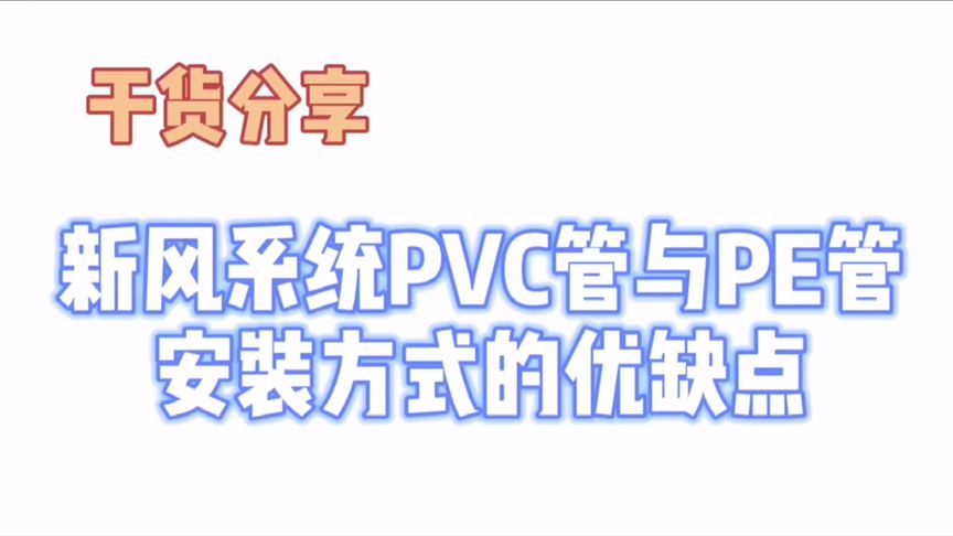 新风系统PE管与PVC管工艺的优缺点
