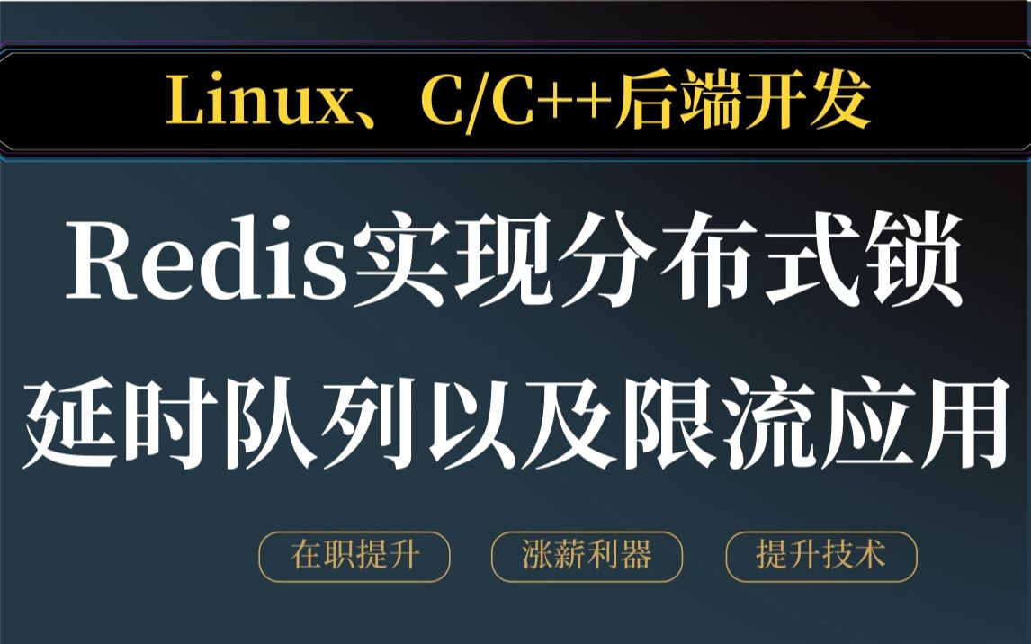 【中间件Redis】redis如何实现分布式锁延时队列以及限流应用