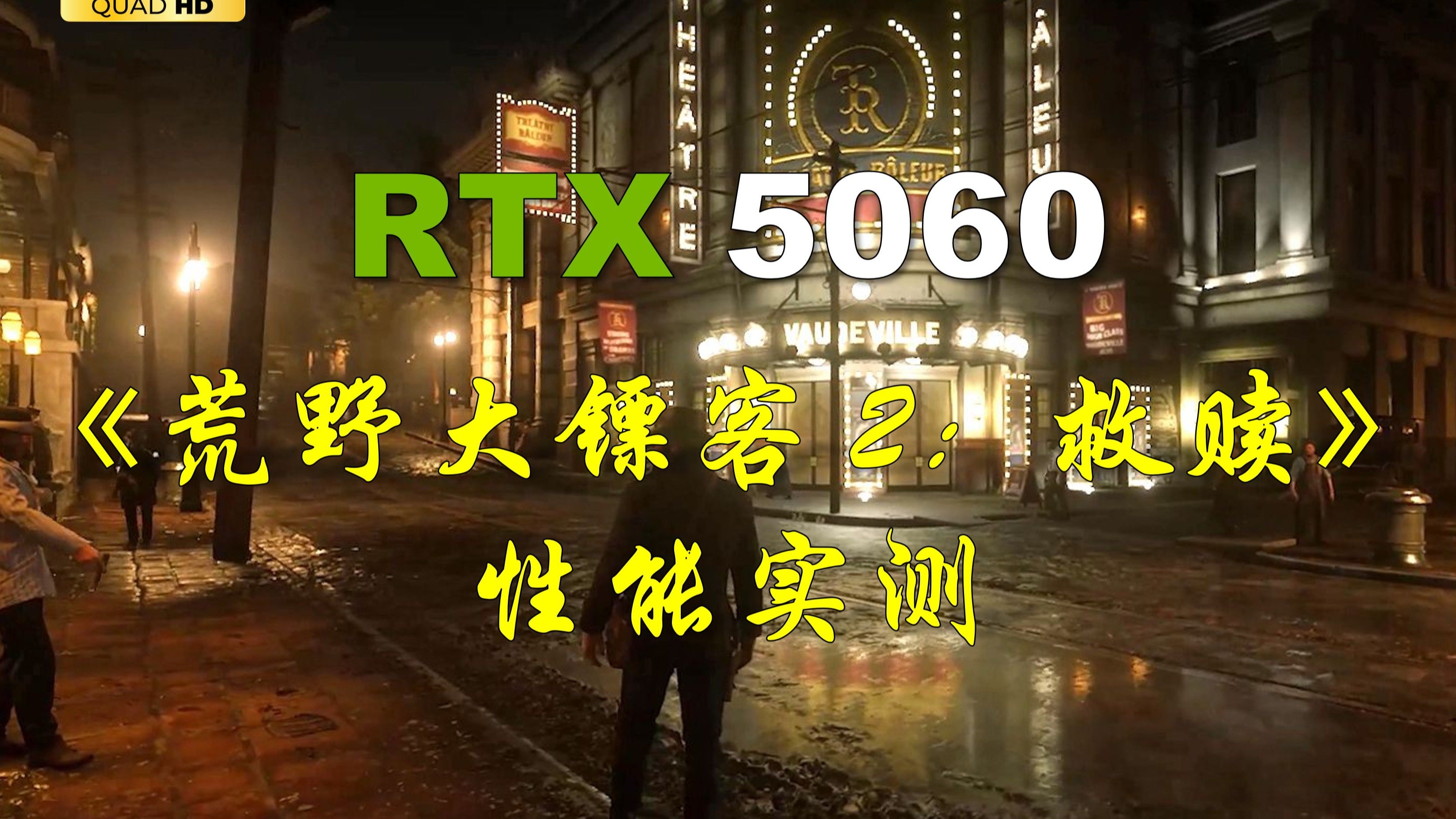 ...焦虑!《荒野大镖客2》2K高画质圣丹尼斯原生帧数表现(附画面设置)