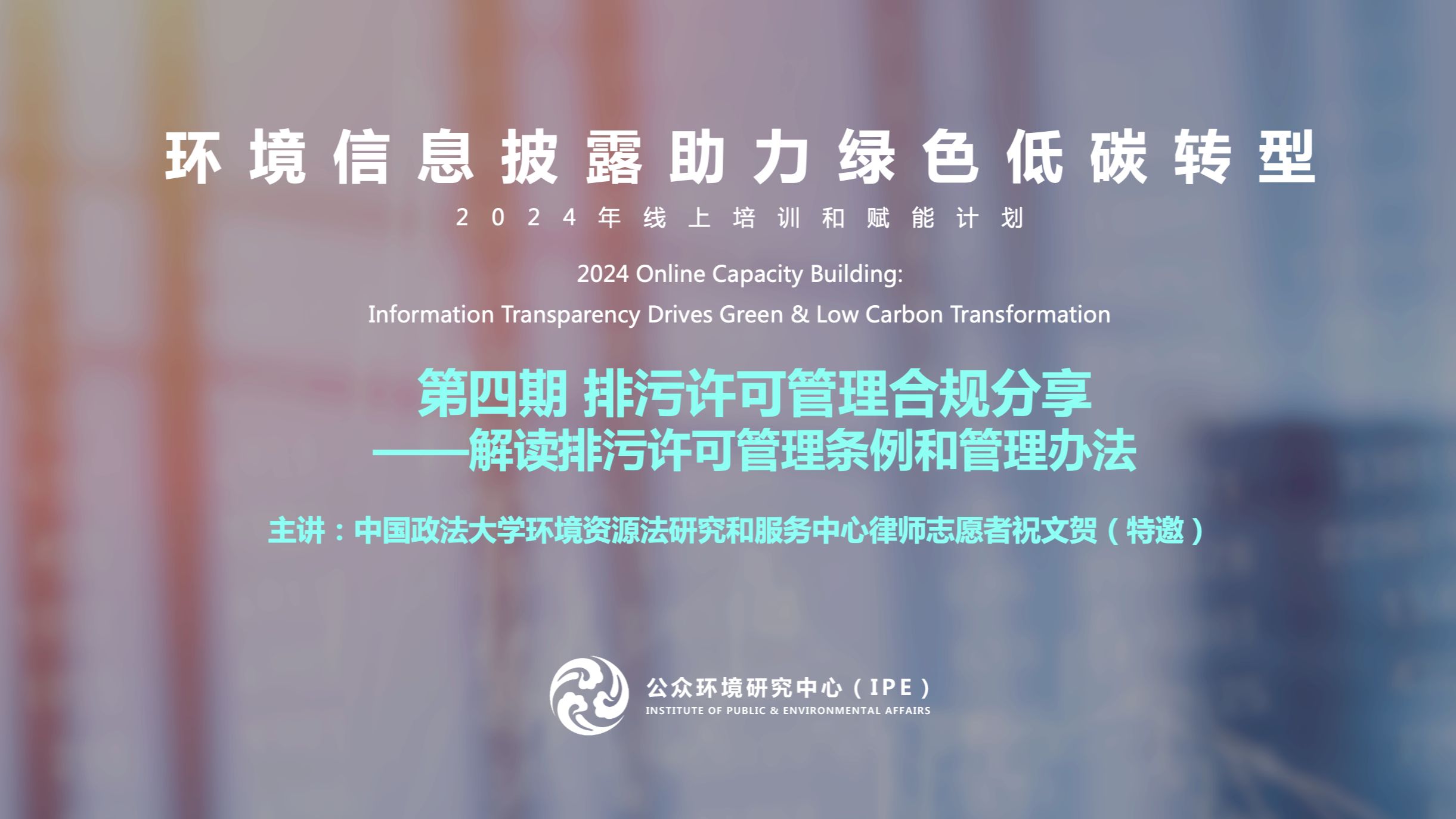 第四期 排污许可管理合规分享 ——解读排污许可管理条例和管理办法