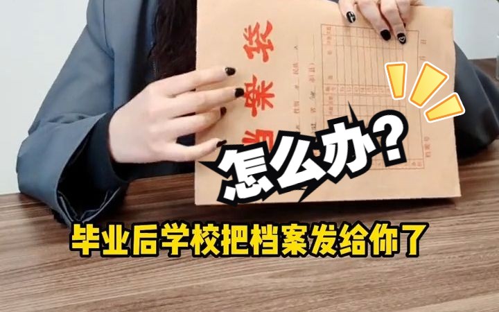 毕业后学校把档案发给我了怎么办?