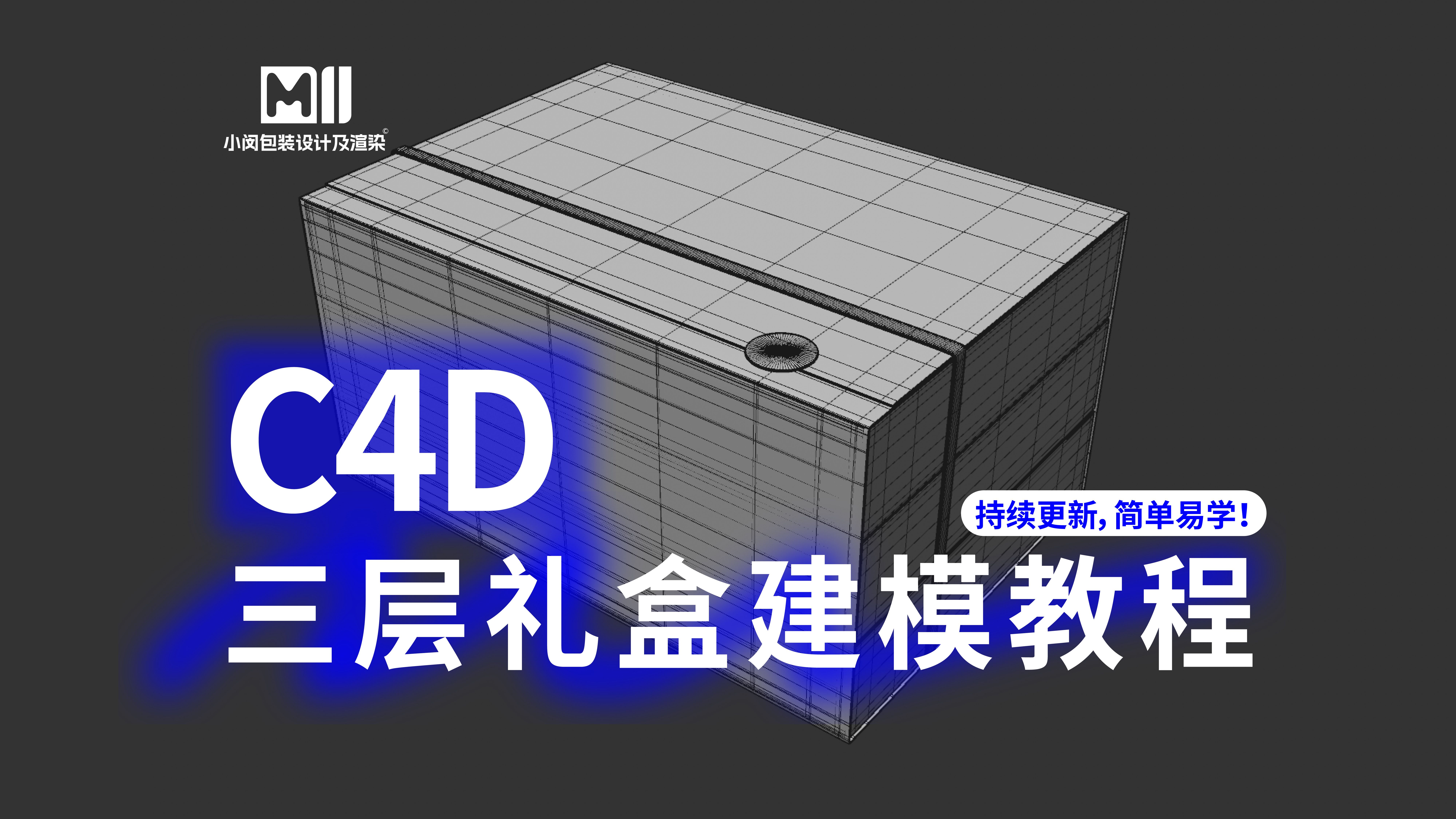 三层礼盒C4D建模教程视频 | 三维建模 | 建模自学教程 | 包装建模 | 包装...