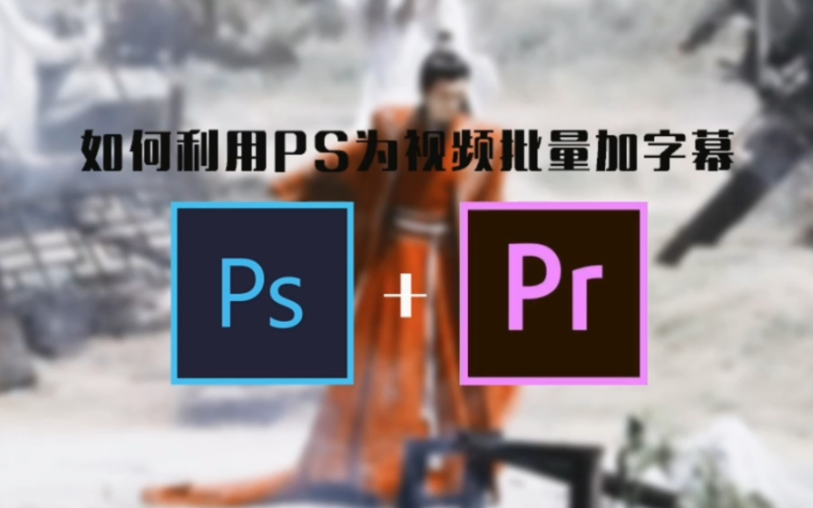 PR教程|利用PS为视频批量➕字幕