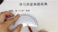 微课视频——如何用量角器画角 标清