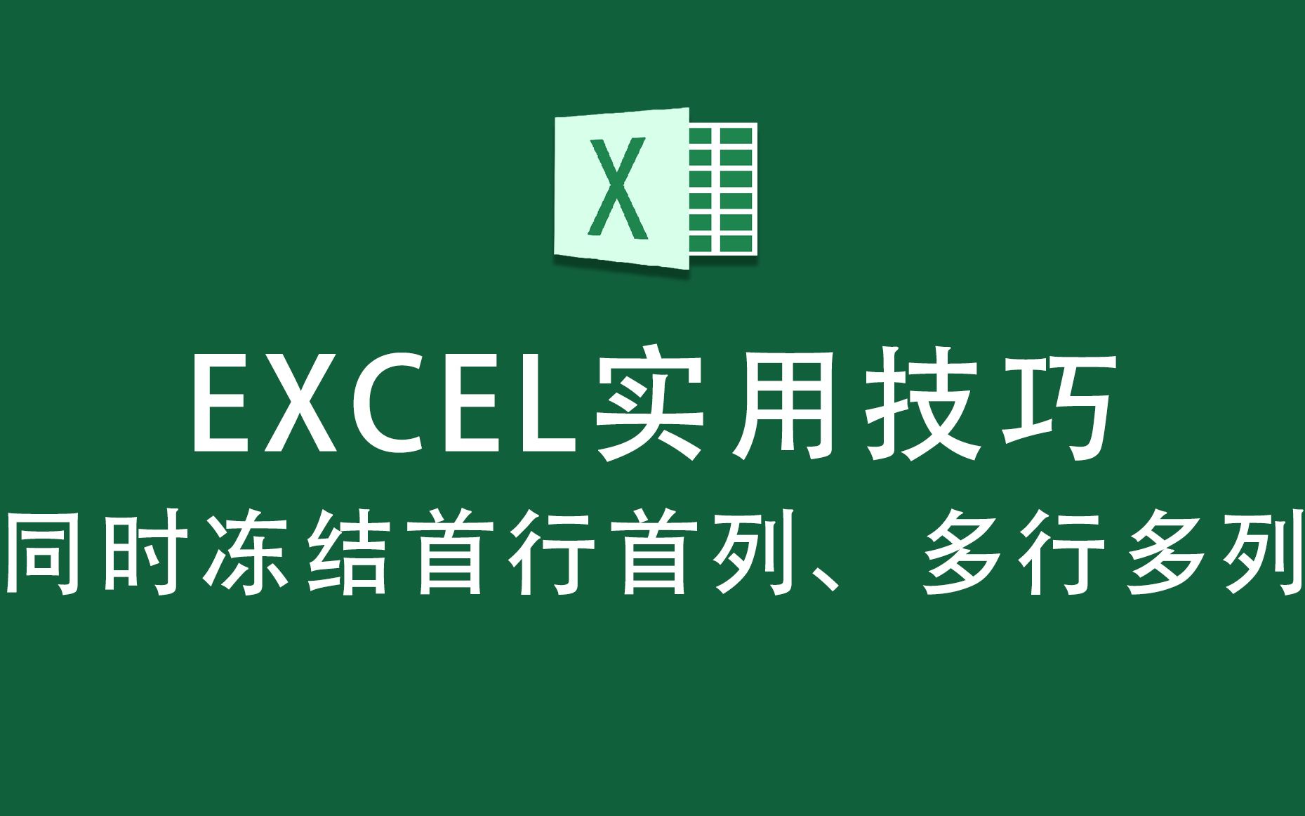 EXCEL实用小技巧:同时冻结首行首列、多行多列!