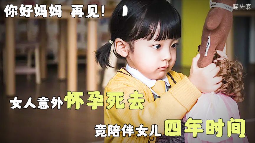 女人怀孕中死亡,舍不得自己孩子,竟陪伴她整整四年时间!