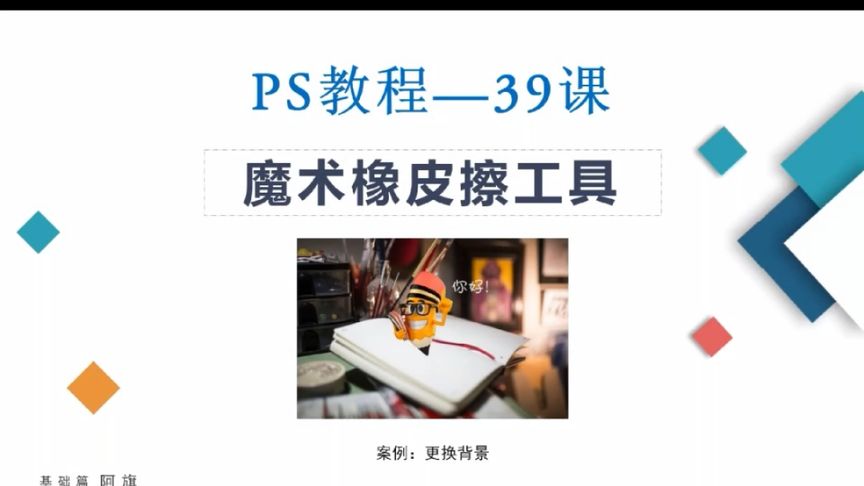 #PS学习 ps教程第39课:魔术橡皮擦工具的使用(案例:更换背景)