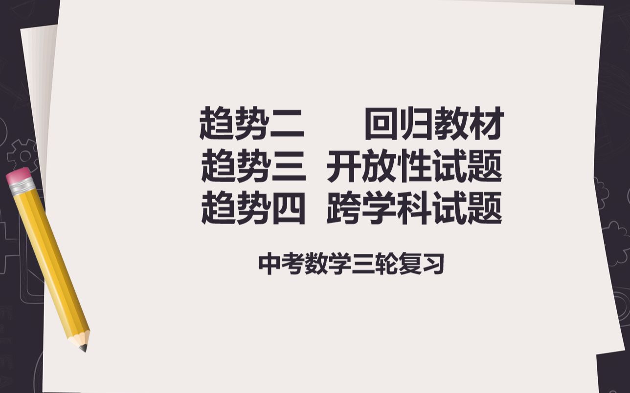 【2021中考数学三轮复习】命题趋势二丨回归教材丨开放性试题丨跨...
