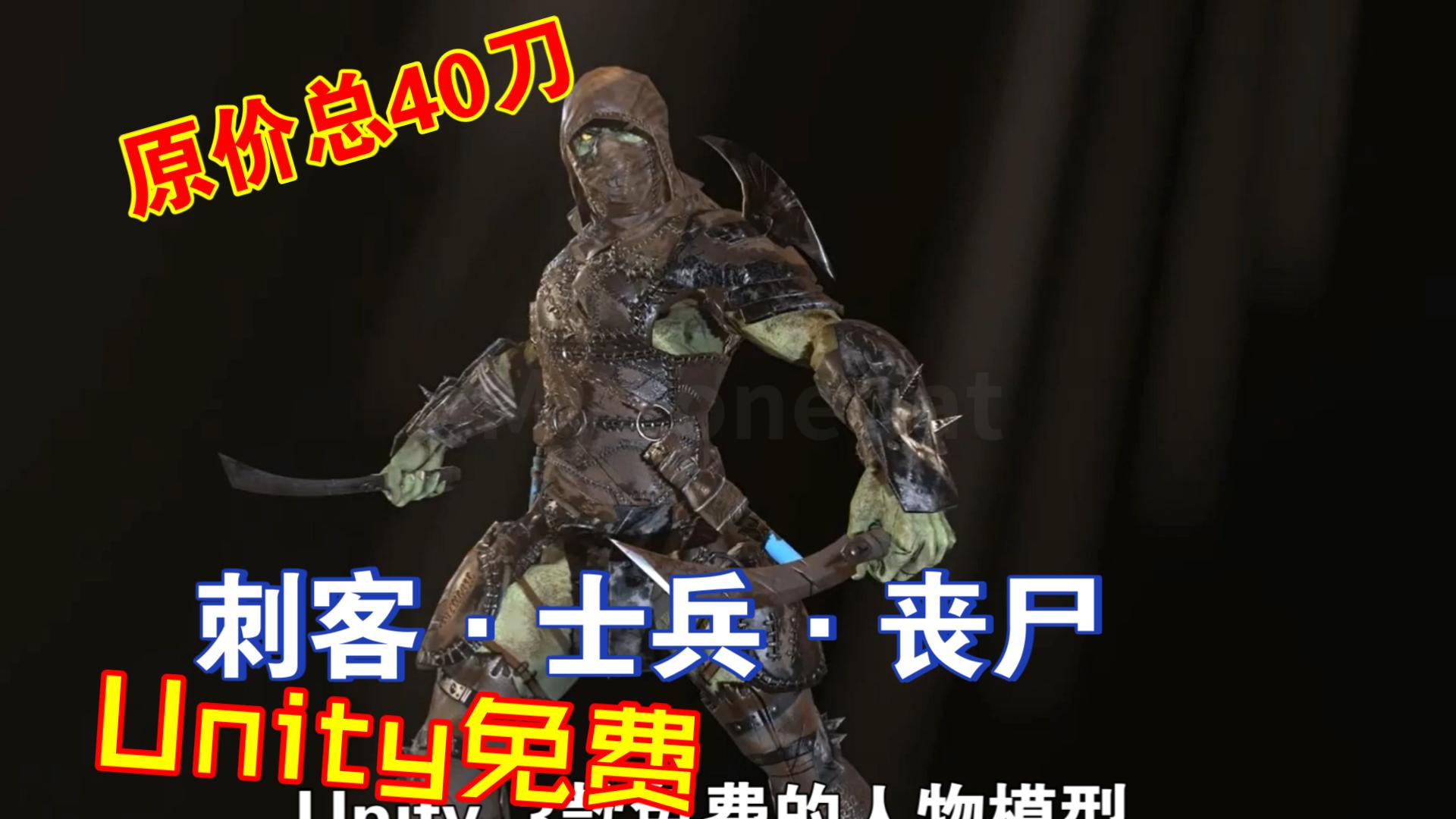 Unity3款免费的兽人刺客和中世纪士兵和丧尸模型白嫖202303241032