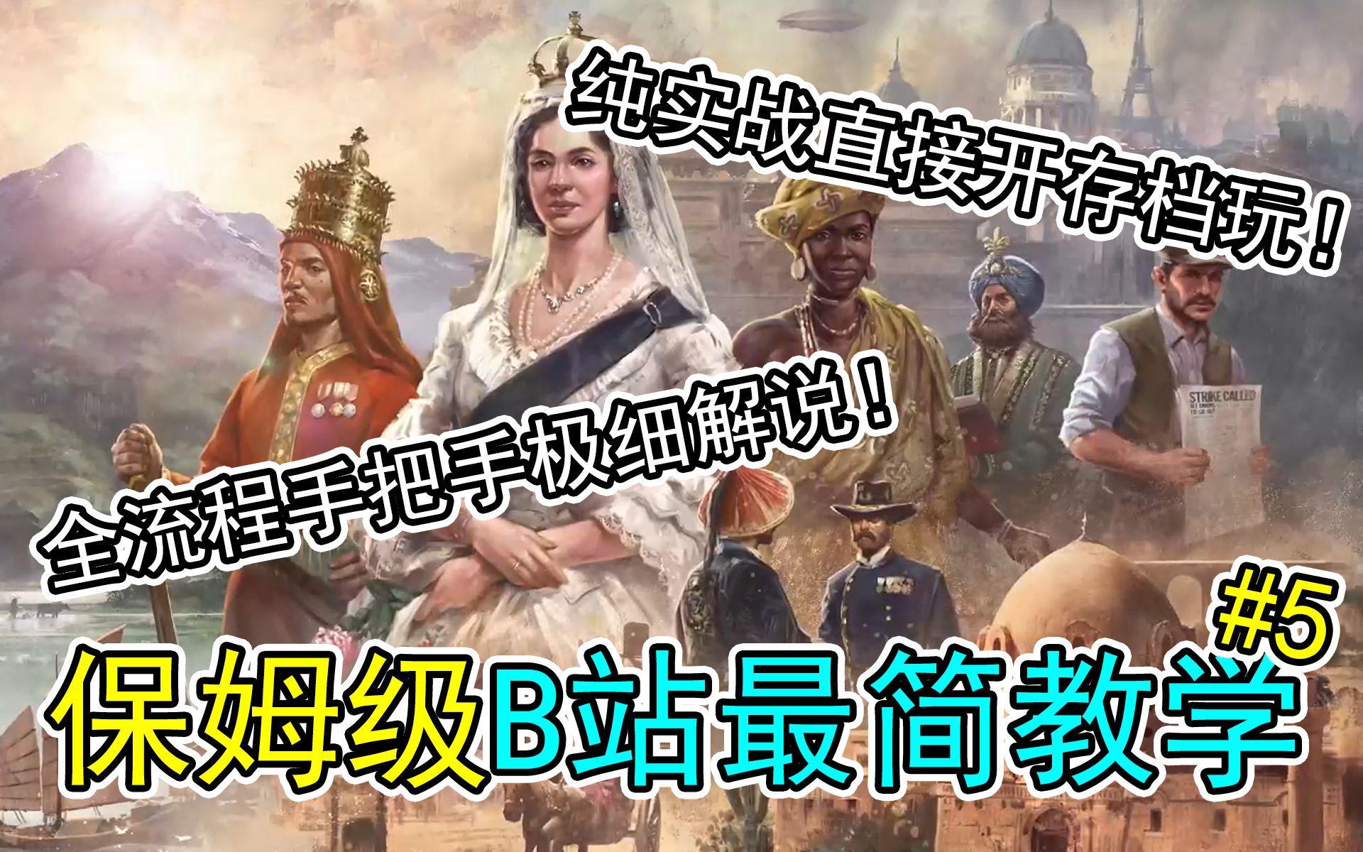 【维多利亚3】纯实战全流程!所有国家通用的究极无敌手把手之保姆喂...