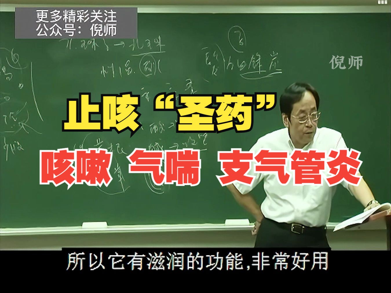 倪海厦:咳嗽,气喘,喉咙痒,支气管炎,一味药止咳平喘!亲测有效!