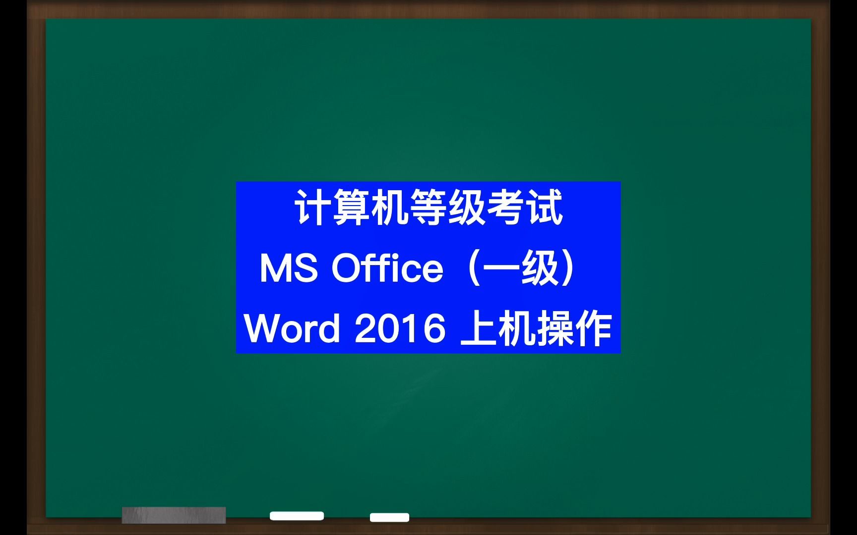 计算机等级考试一级MS Office上机操作:2.3.9页面设置