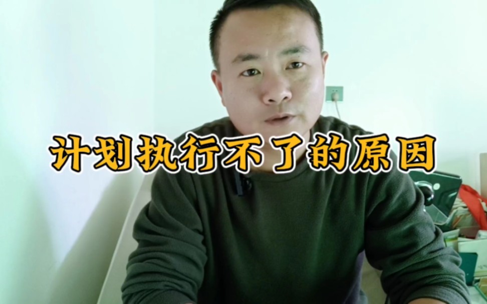 计划执行不了的原因!