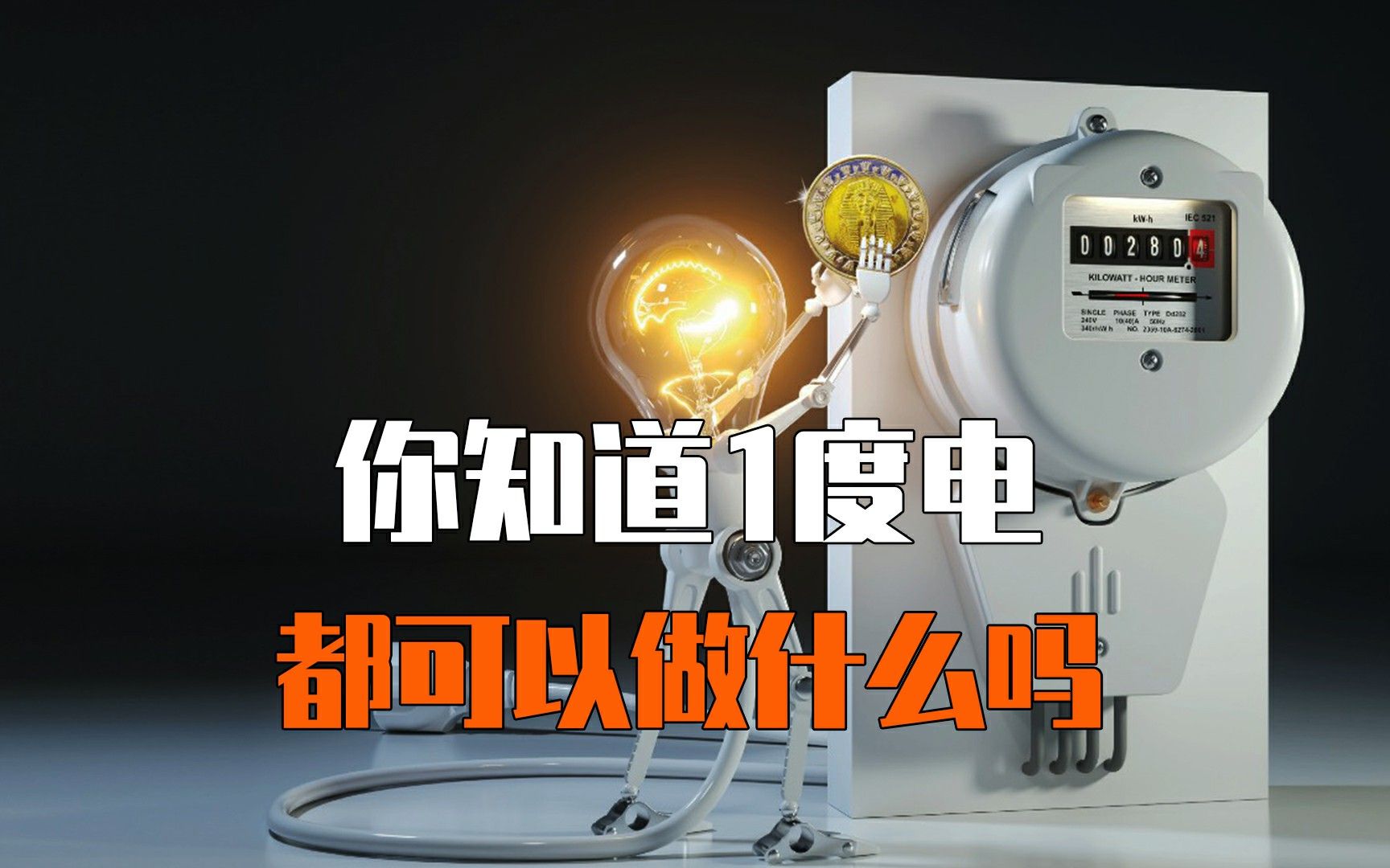 你知道一度电都可以做什么吗?那么电又是怎么产生的呢?每一度电都来...