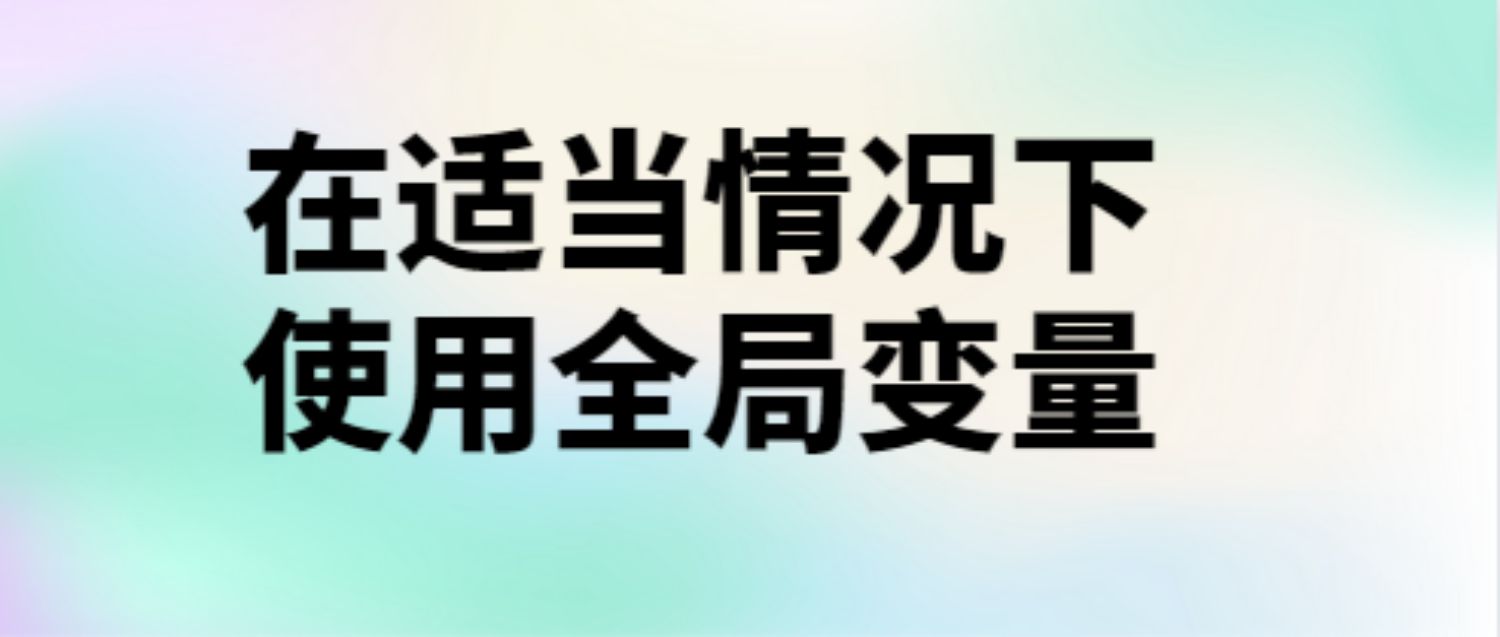 在适当情况下使用全局变量