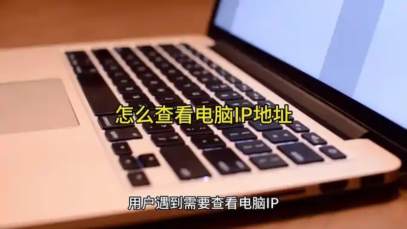 怎么查看电脑IP地址