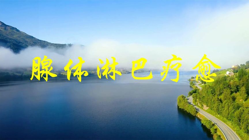 [音疗养生]调整身体生长及淋巴系统,强化免疫系统,修复组织