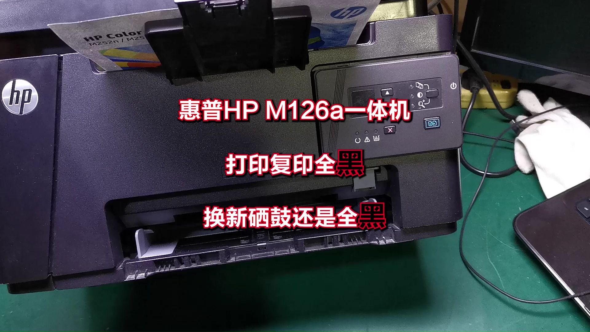 惠普HP M126a一体机打印复印全黑换新硒鼓还是全黑